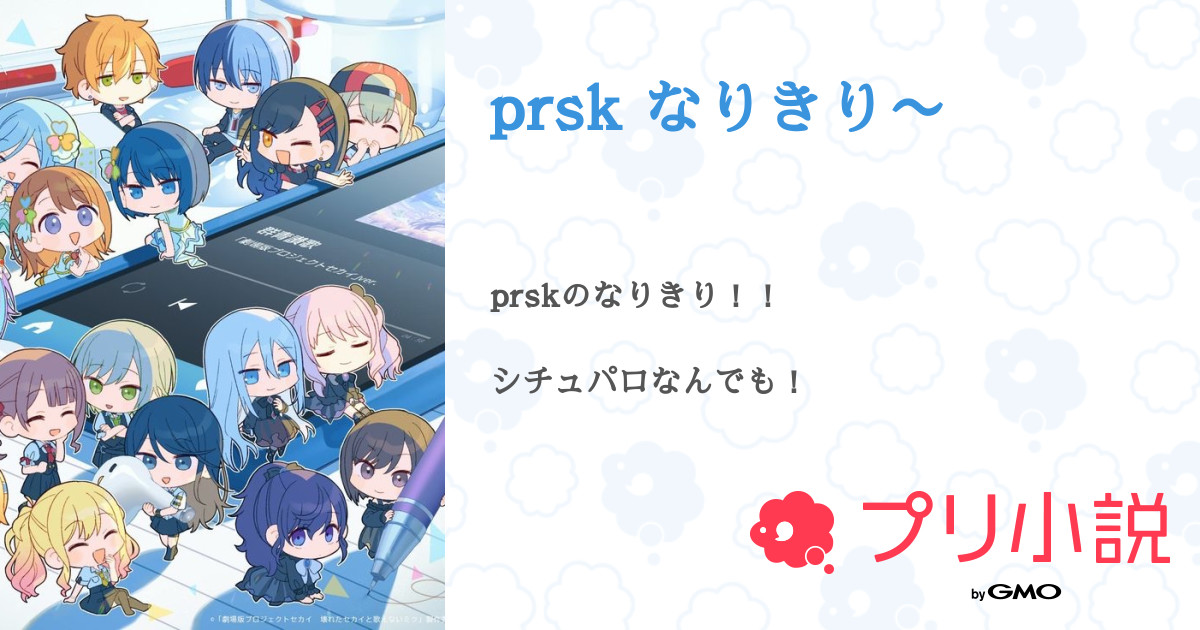 prsk なりきり〜 - 全4話 【連載中】（ # 針 .さんの小説） | 無料スマホ夢小説ならプリ小説 byGMO